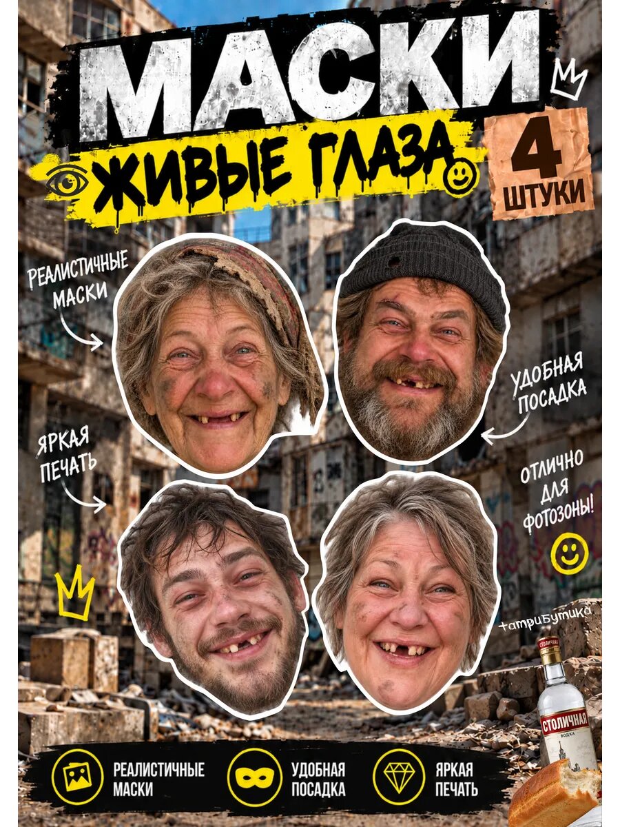 Набор масок знаменитостей приколы бомжи картонные