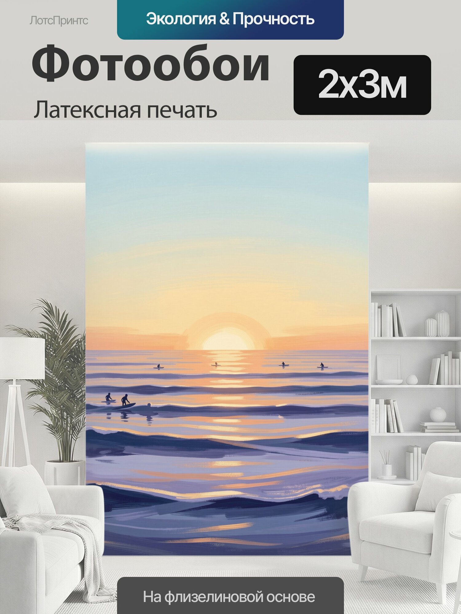 Фотообои моющиеся ударопрочные "Серферы на закатном море. Лилово-персиковая морская гладь с золотистыми бликами, мягкими волнами и силуэтами." 200x300 см. латексная печать
