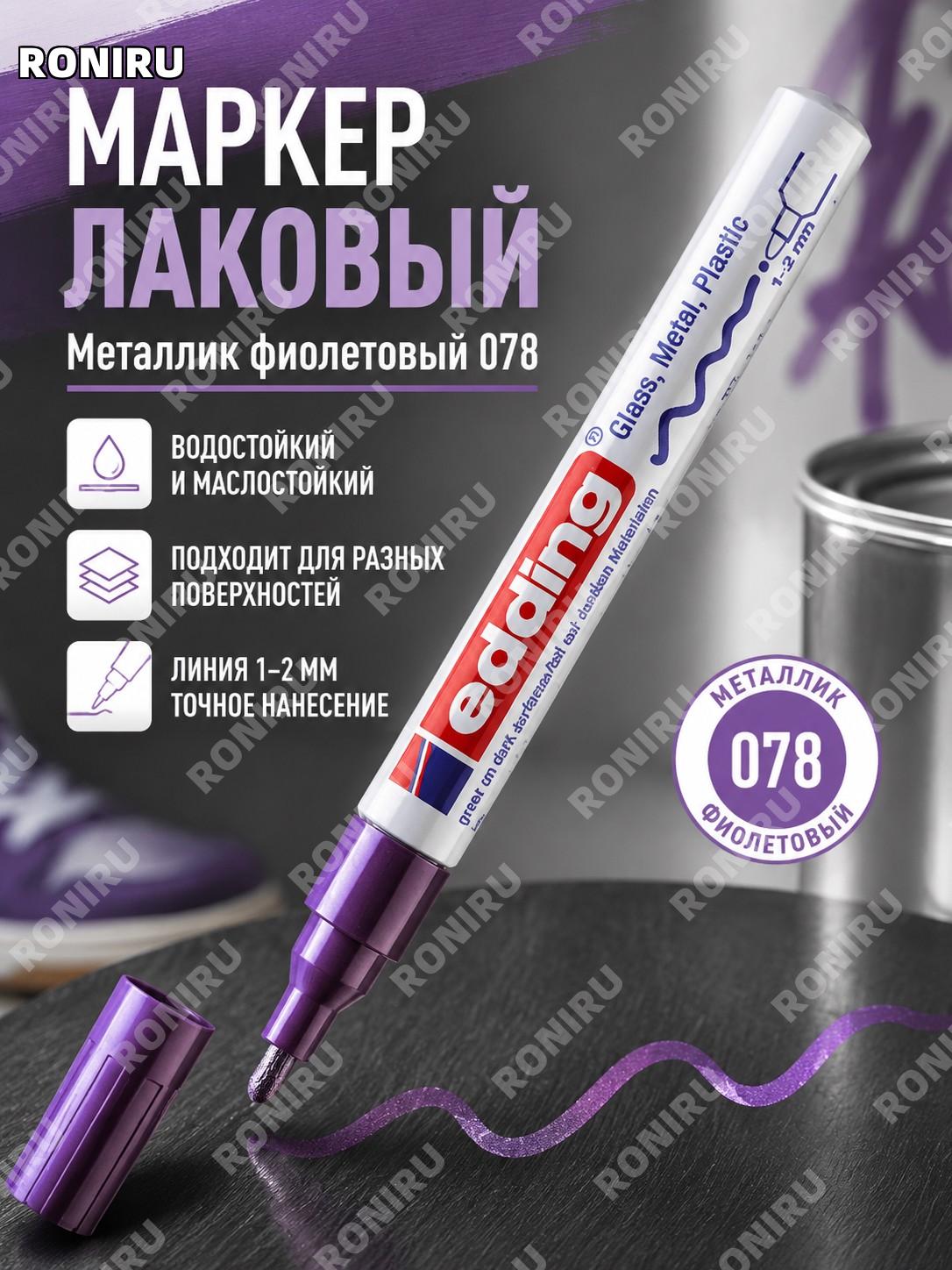 Набор маркеров-краски edding 751 5 шт металлический фиолетовый 078 для кроссовок авто и промышленных работ ручных