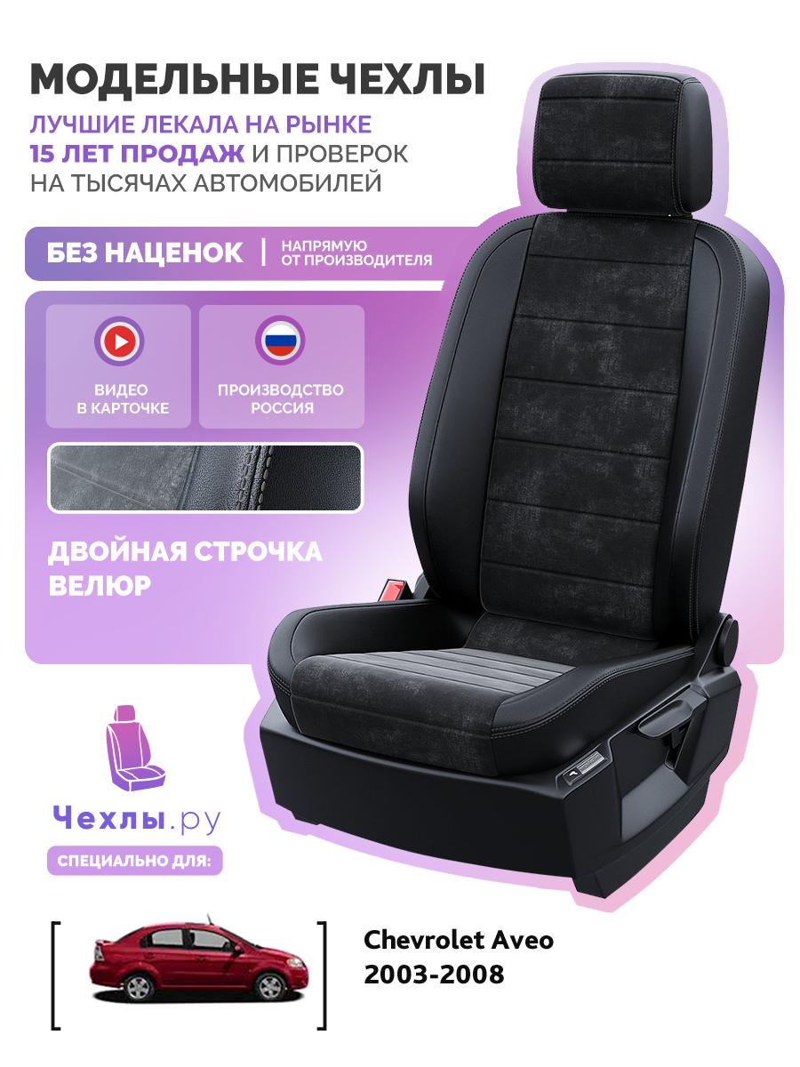 Чехлы Шевроле Авео (Chevrolet Aveo) 2003-2008 1 седан Велюр Темно-Серый 5644AV174FT2 Чехлы. ру