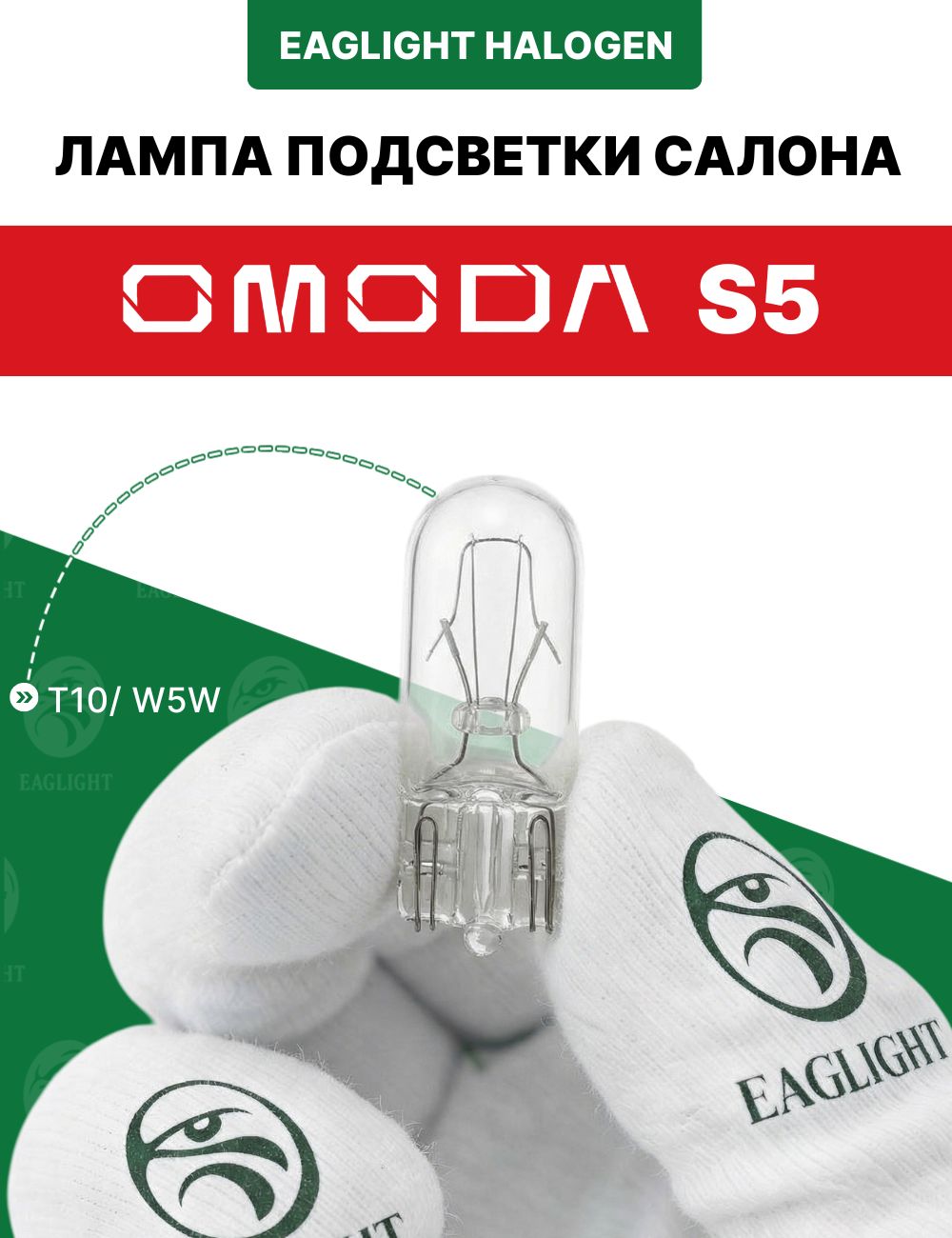 Омода s5 лампочка подсветки салона / лампа в плафон Omoda S5 цоколь W5W EagLight накаливания 12V (W2.1x9.5d / T10)