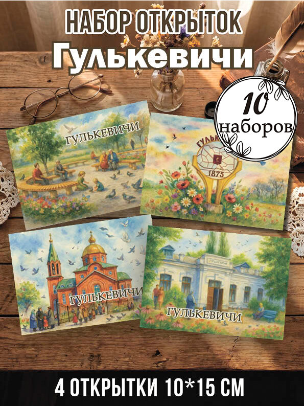 Открытки Гулькевичи 10 наборов 40 шт, 10х15 см