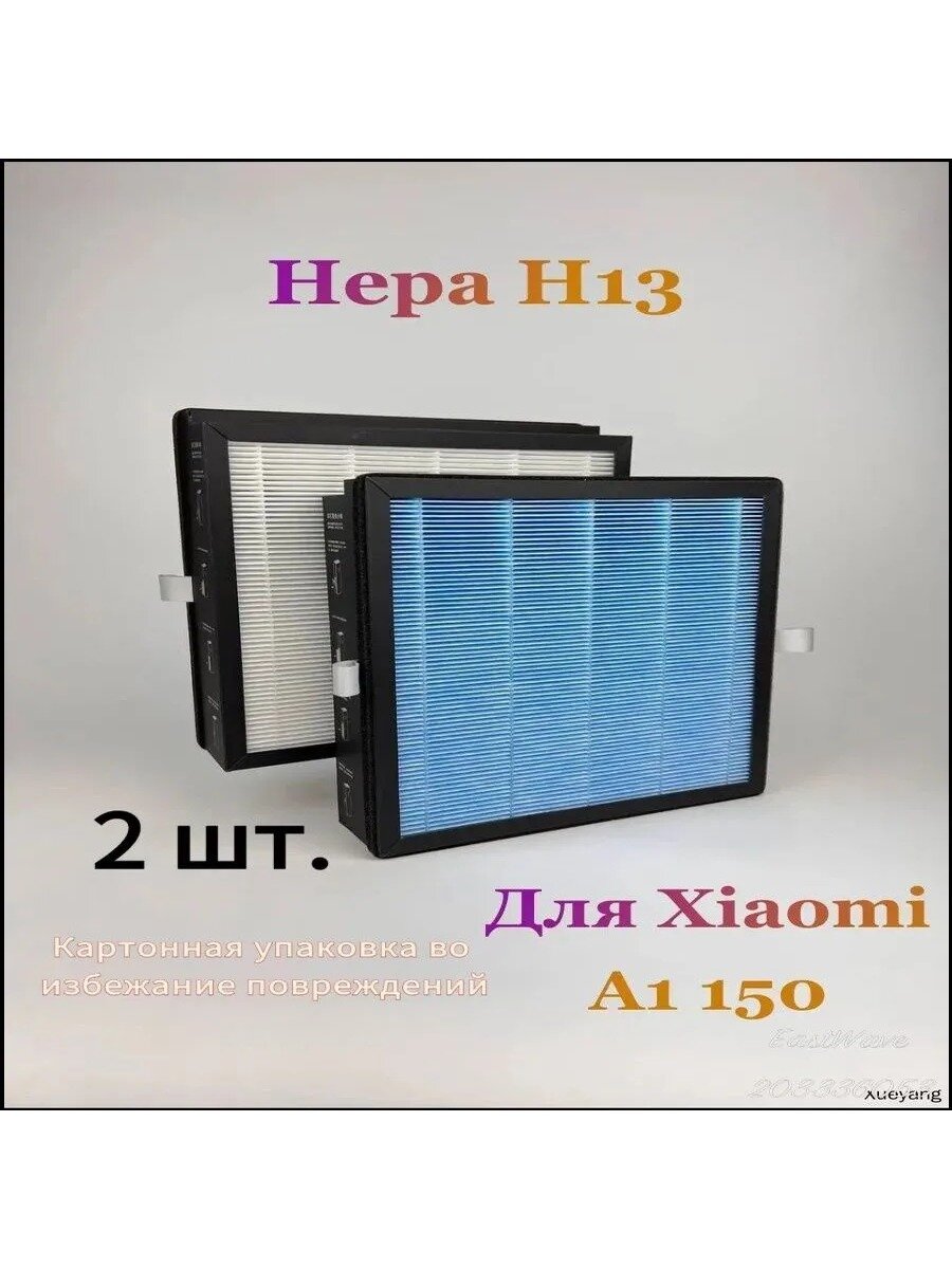 Фильтр Hepa H13 для бризера воздухоочистителя Xiaomi MJXFJ-150-A1 2 шт