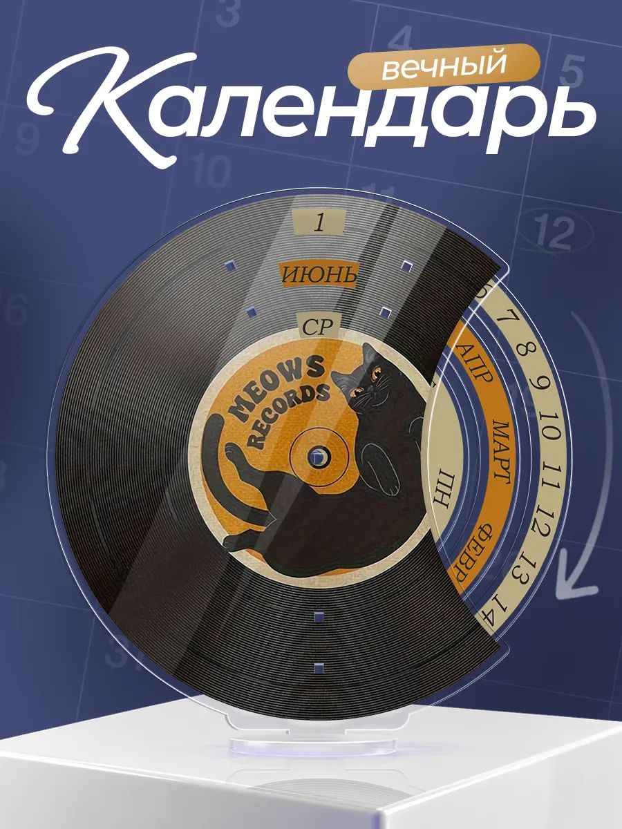 Вечный календарь настольный Винтаж эстетика ретро Котик