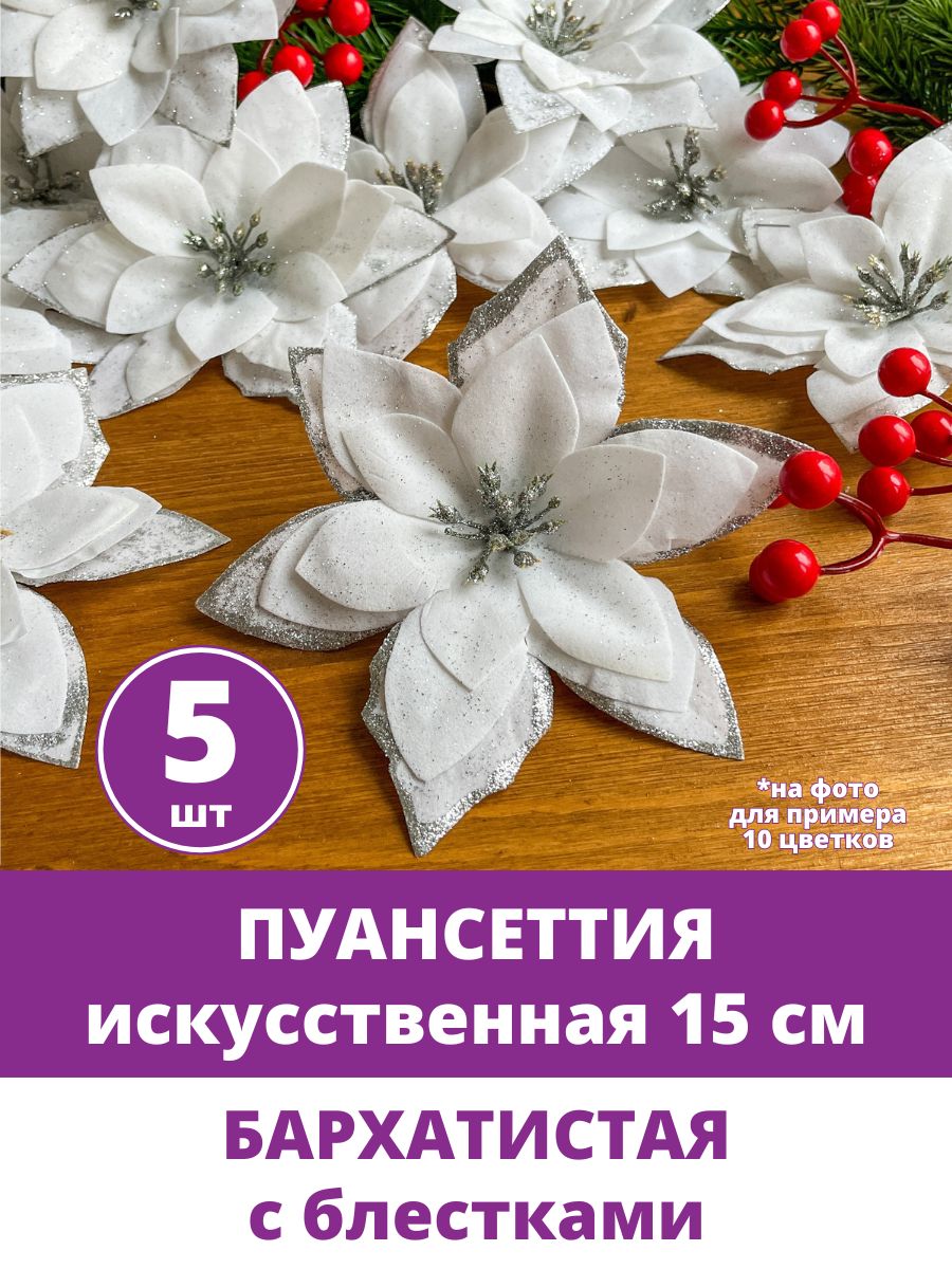 Пуансеттия бархатистая с блестками, Рождественская звезда, Новогодний декор, 15 см, в наборе 5 шт.