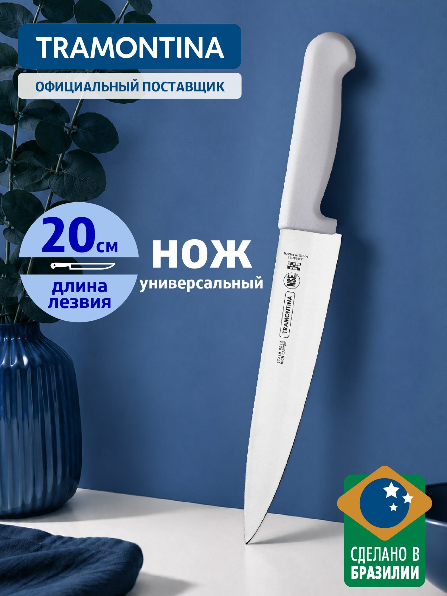 Нож кухонный Tramontina универсальный, для мяса и овощей, лезвие 20 см