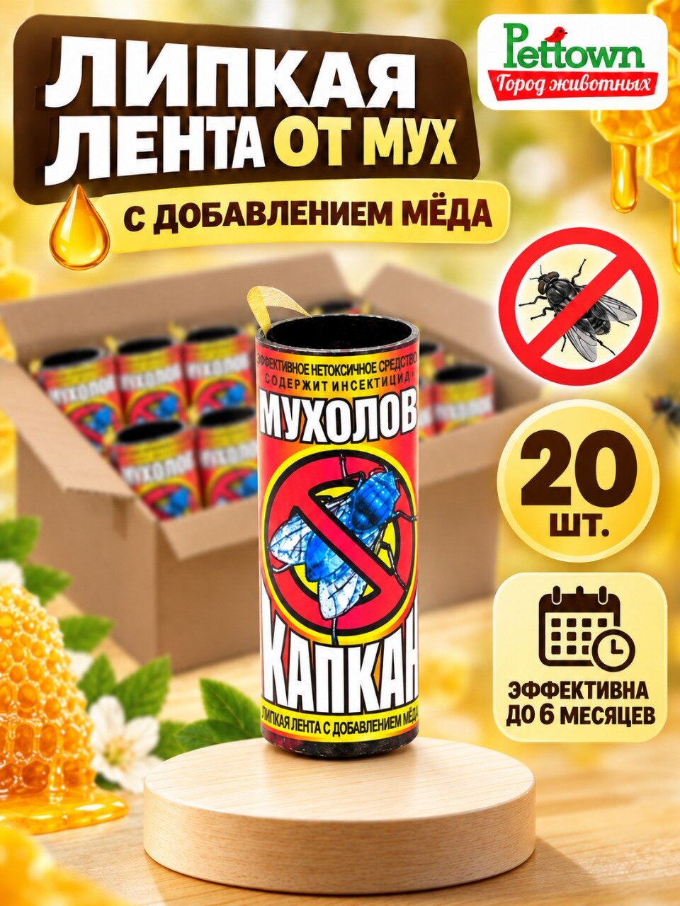 Капкан Мухолов липкая лента от мух, нетоксичное средство с добавлением меда, 20 штук