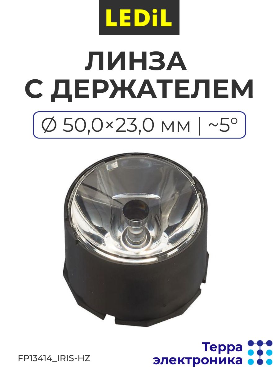 LEDIL Линза для светодиодов с держателем диаметр 50,0 мм, высота 23,0 мм, версия для опасных зон 5 , светодиодов 1, прозрачный FP13414_IRIS-HZ