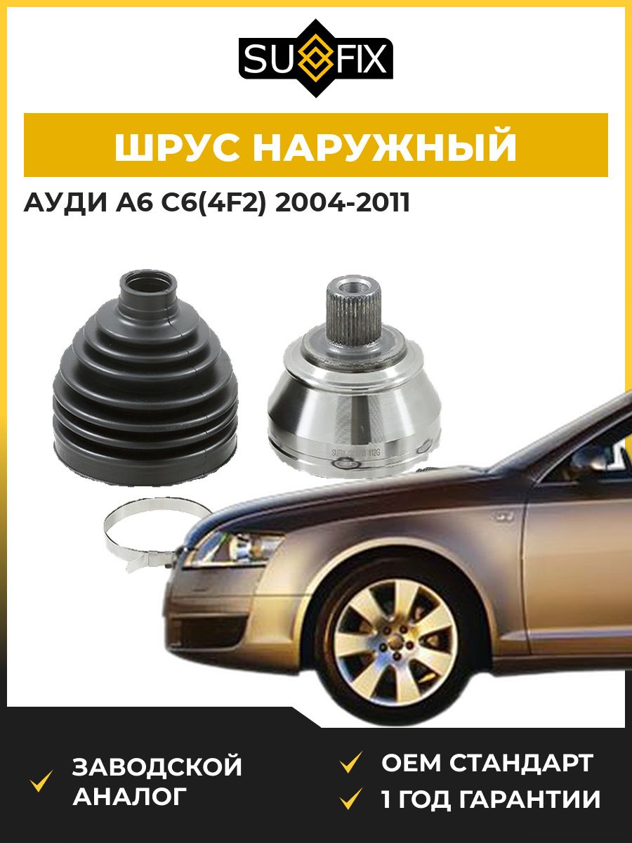 ШРУС наружный передний SUFIX ST1290 Ауди A6 C6 Audi A6 C6 2004-2011