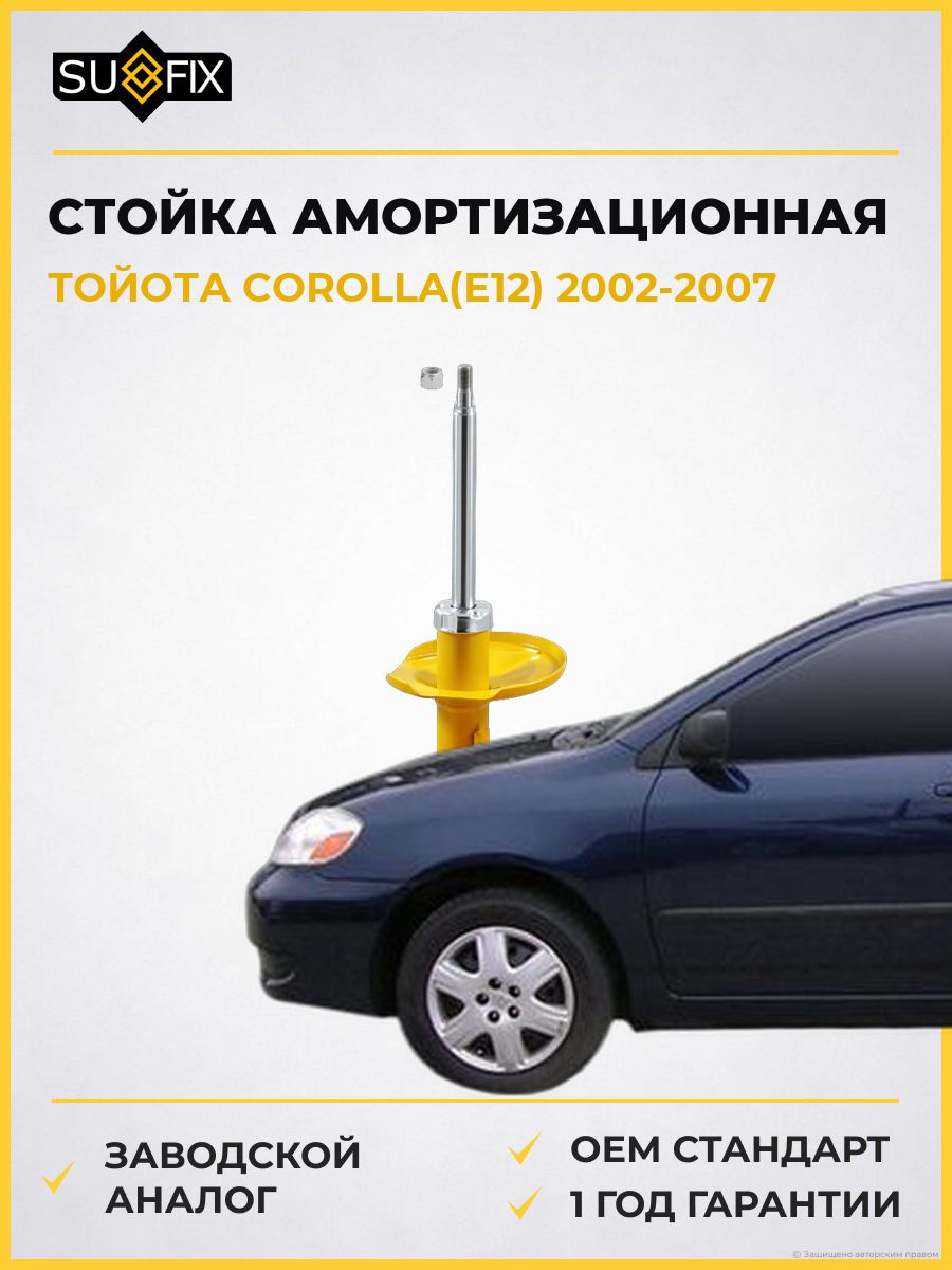 Стойка амортизационная передняя правая SUFIX SU1069 Тойота Королла Toyota Corolla E12 2002-2007