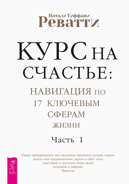 Курс на счастье: навигация по 17 ключевым сферам жизни. Часть 1 (6165)