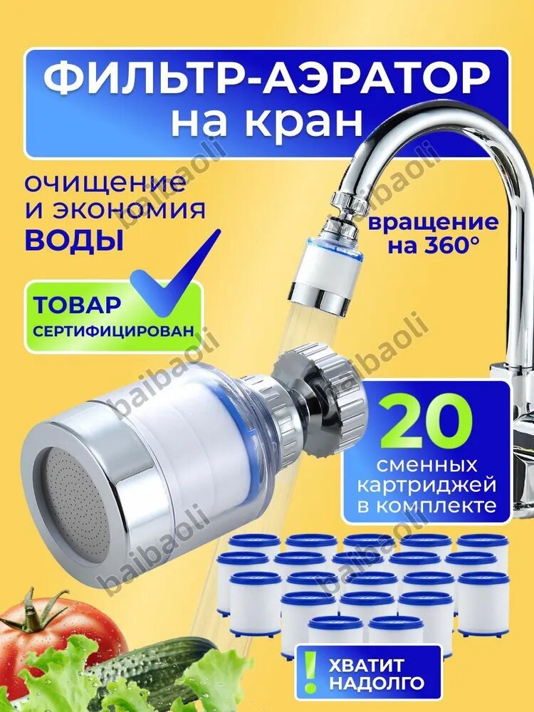 Насадка на кран для кухни , фильтр для воды, аэратор +20 сменных картриджей