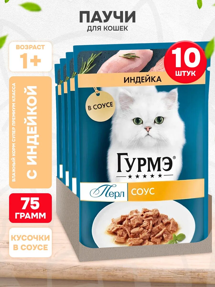Корм влажный Гурмэ Перл Нежное Филе для взрослых кошек, индейка в соусе, 75 г 10 шт
