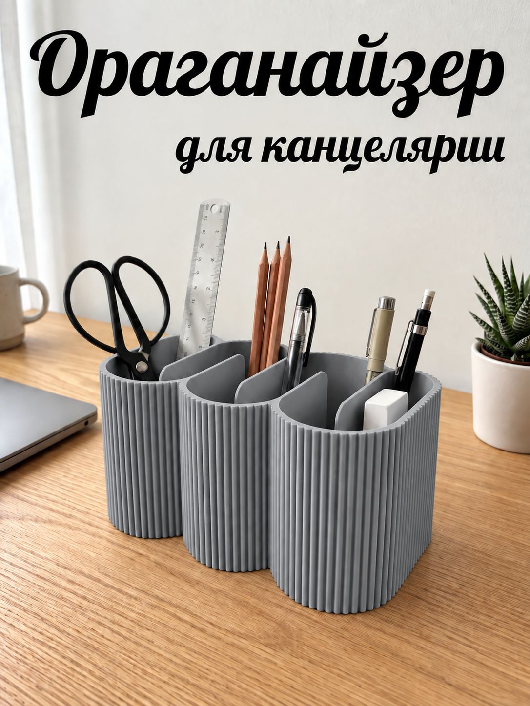 Органайзер для канцелярии офисный, стильный, Pinterest, цвет серый