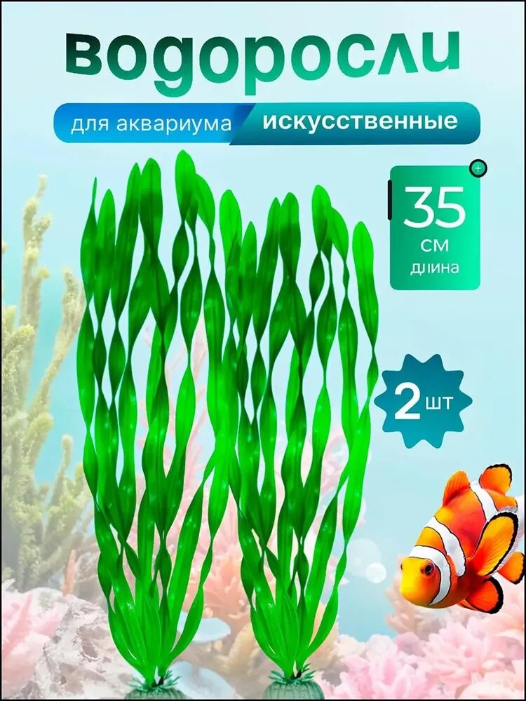 Комплект из 2 шт. искусственные водоросли эксклюзивный аквариумного декора