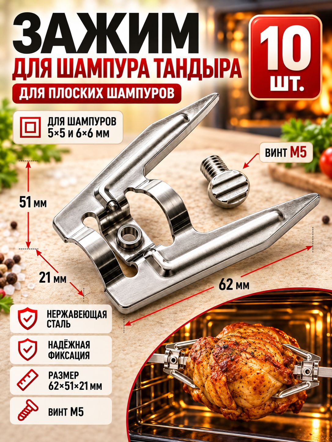 Зажимы для шампуров тандыра 10 шт нержавеющая сталь фиксатор для мяса винтовое крепление