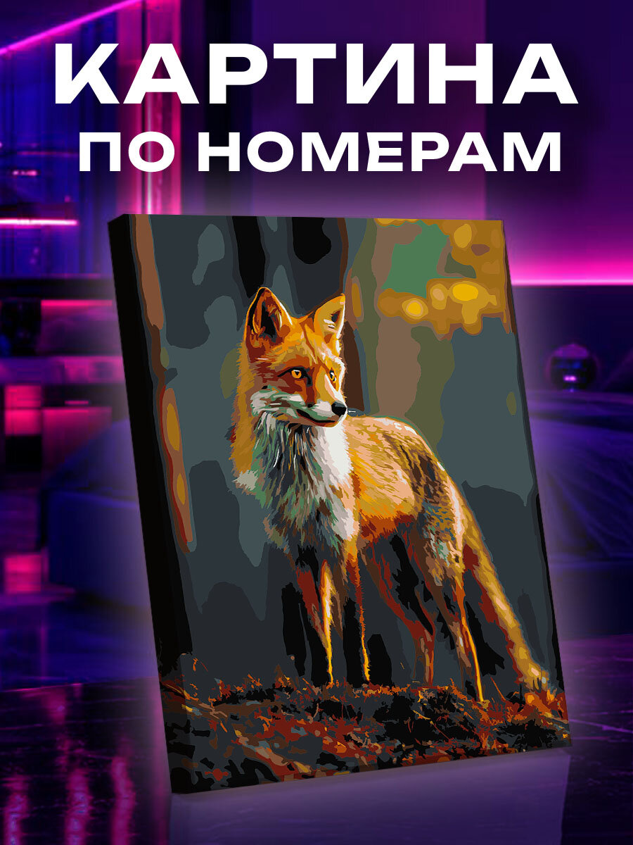 Картина по номерам Лиса