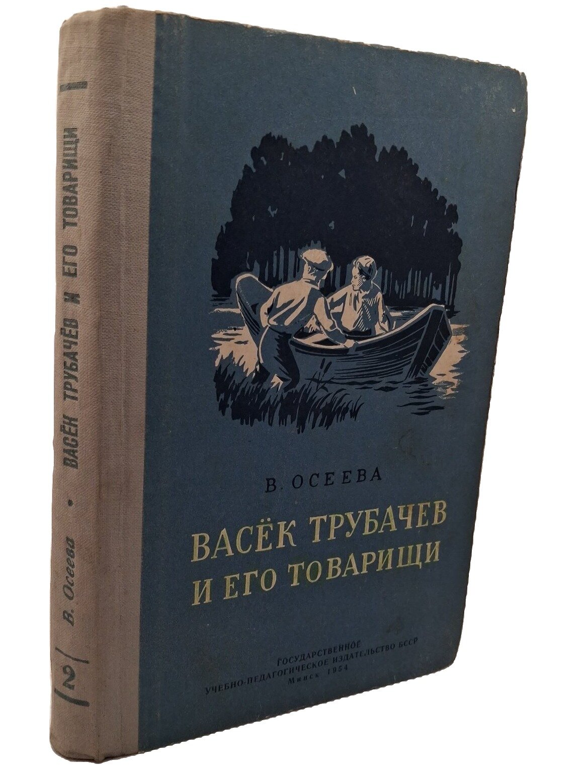Васёк Трубачёв и его товарищи. Осеева Валентина Александровна. 1954. Твердый переплет