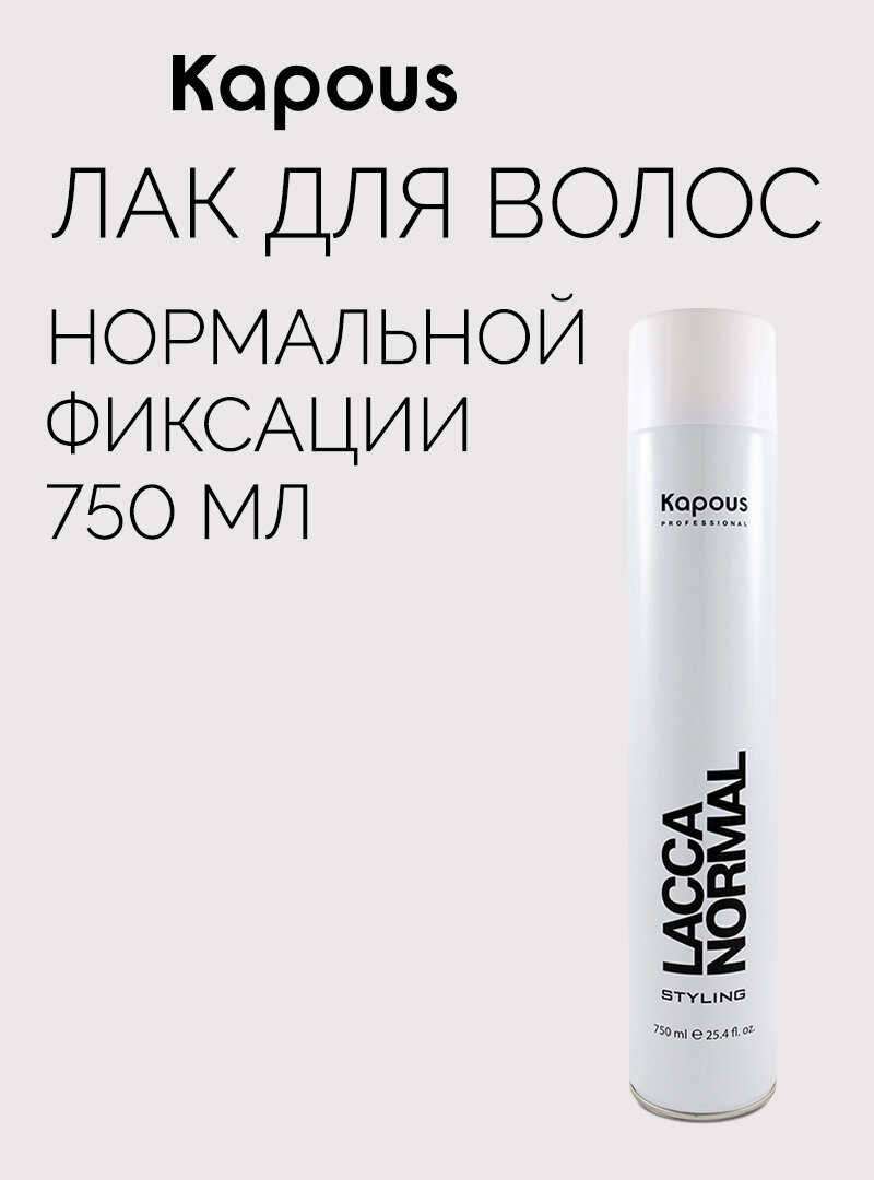 Лак аэрозольный для волос нормальной фиксации Kapous «Lacca Normal», 750 мл