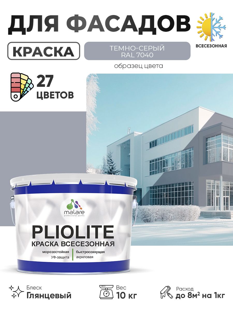Краска-эмаль Pliolite всесезонная, зимняя, для всех типов поверхностей, антикоррозионная, RAL 7040, темно-серый, глянцевая, 10 кг.