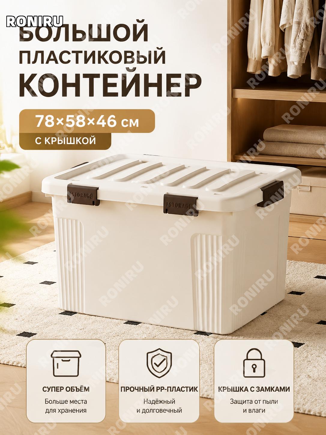 Большой пластиковый ящик для хранения с крышкой 78×58×46 см, кремовая крышка, 1 шт, PP, для общежития студентов