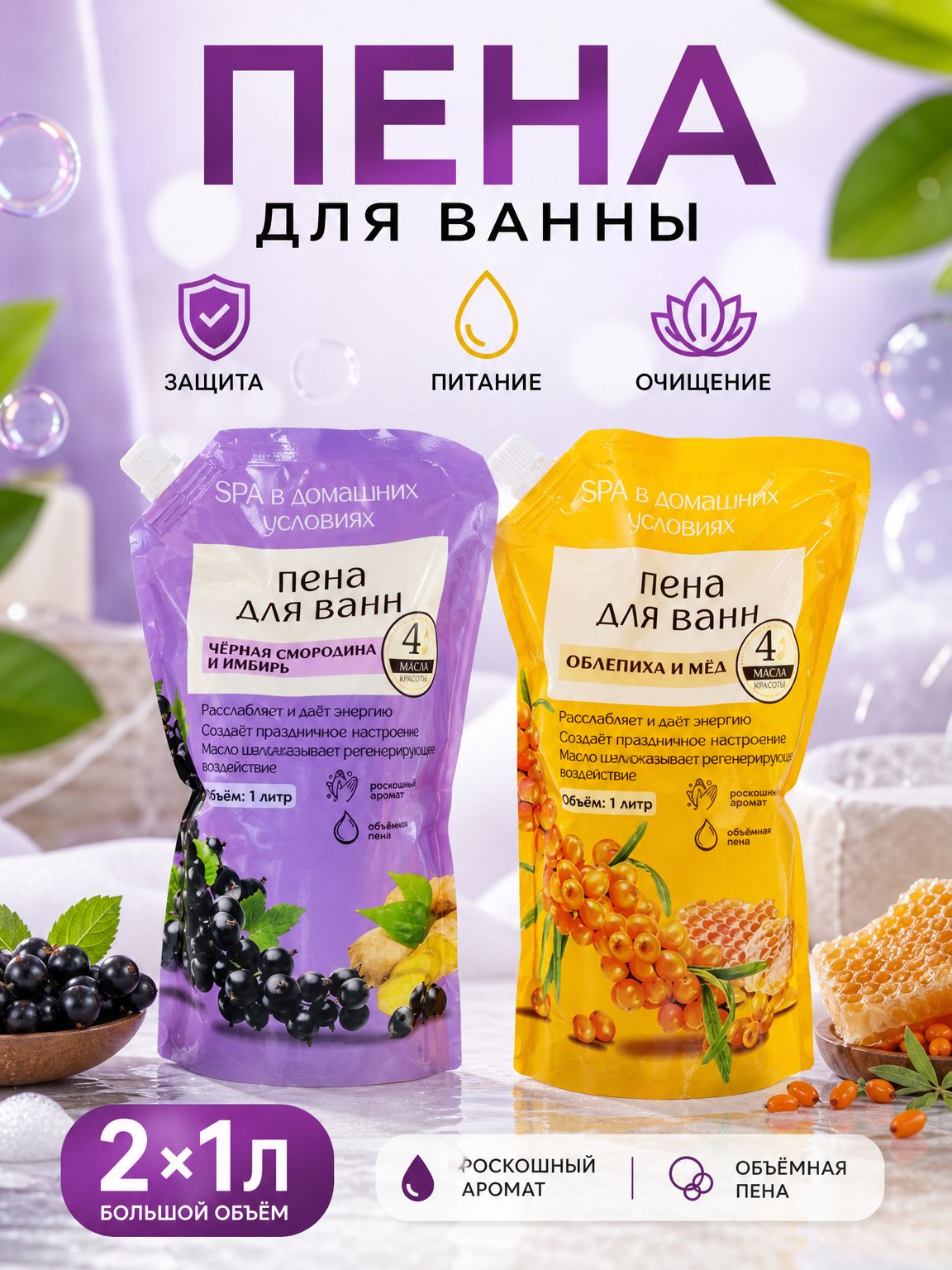 VESTAR Пена для ванны черная смородина и имбирь, облепиха и мед, 2 шт*1000 мл.