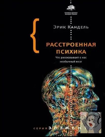 Расстроенная психика. Что рассказывает о нас необычный мозг