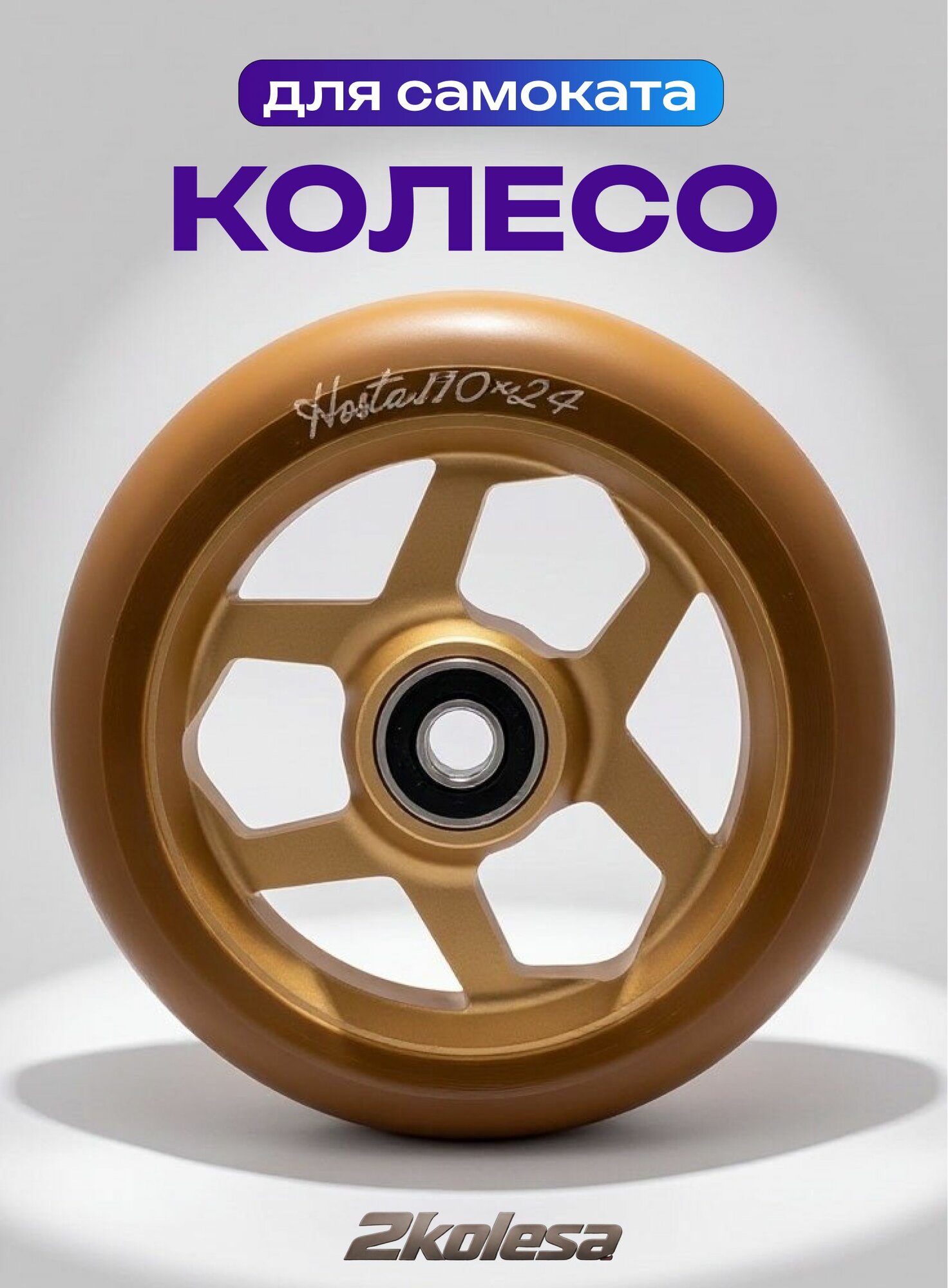 Колесо для самоката 110х24 мм HOSTA, AL, подшипник ABEC-9, коричневое, 1 шт
