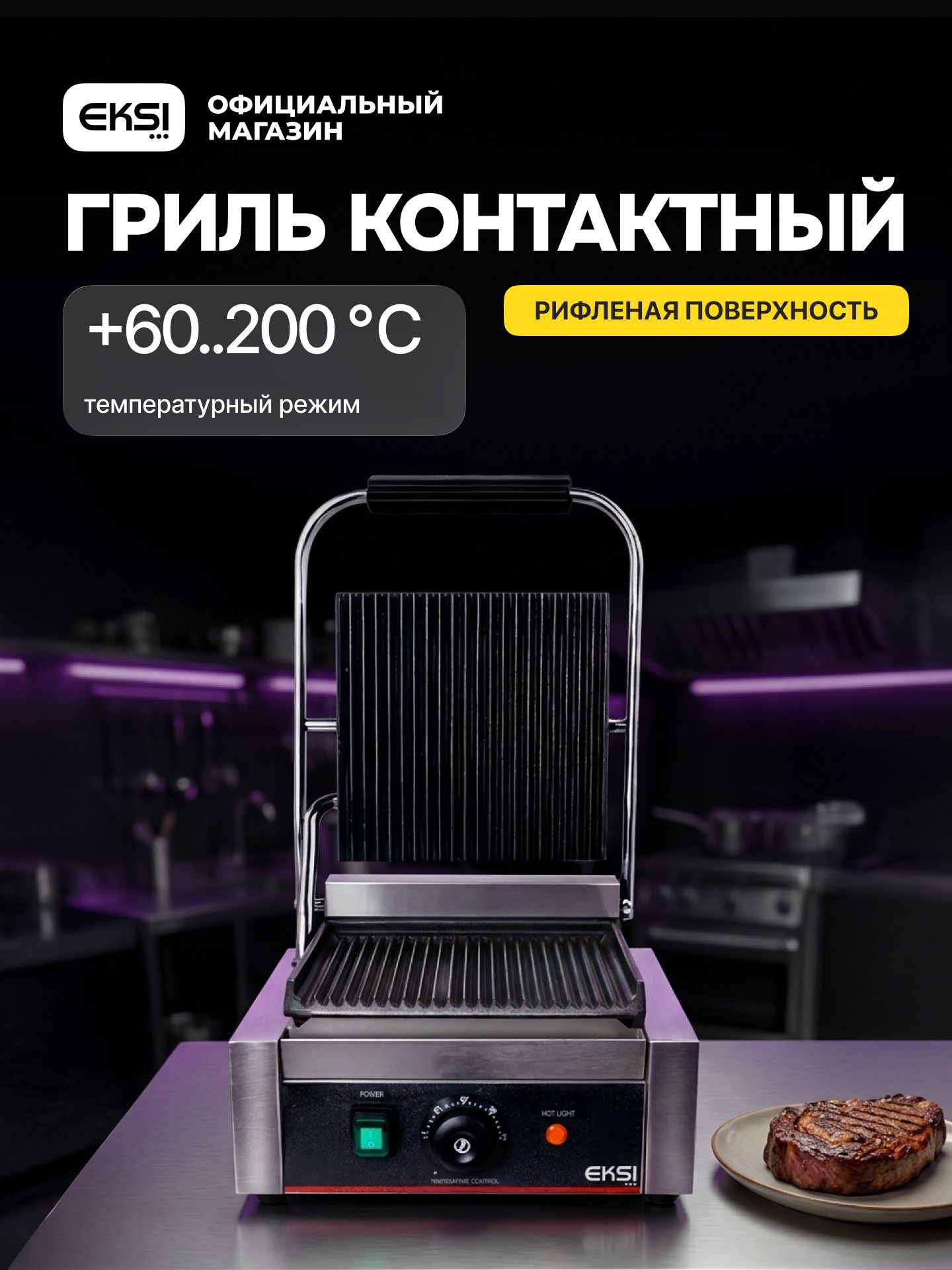 Гриль электрический профессиональный EKSI HEG-811W, контактный прижимной, рифленая поверхность