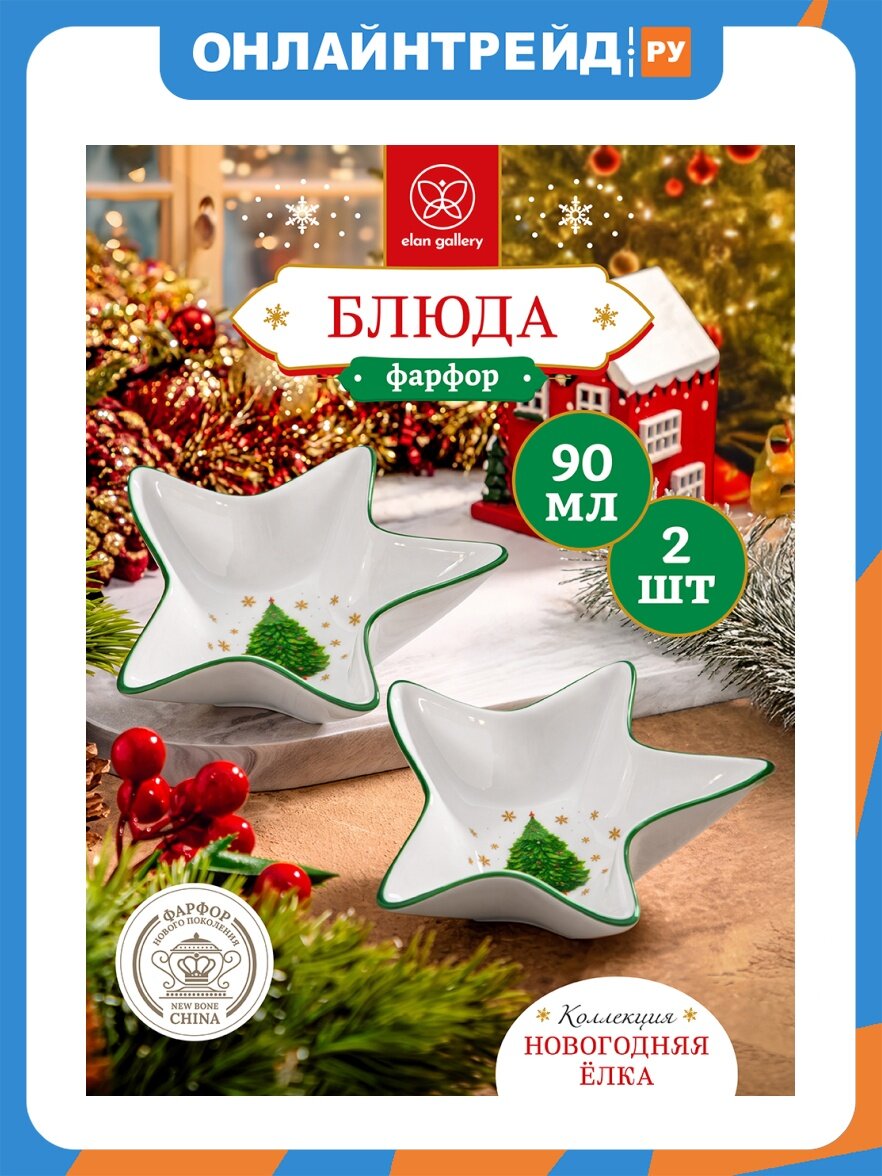 Elan Gallery Набор блюд сервировочных 2 предмета 90 мл 13,5*12,5*4 см "Новогодняя елка" зеленый узор, ФНП 421055