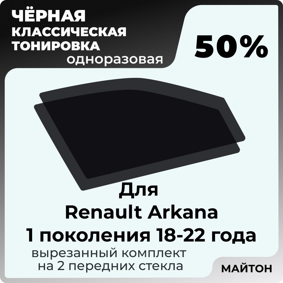 Автомобильная тонировка 50% для Renault Arkana 18-22г 1 поколение Рено Аркана, Тонировочная пленка для автомобиля на клеевой основе одноразовая, Черная тонировка