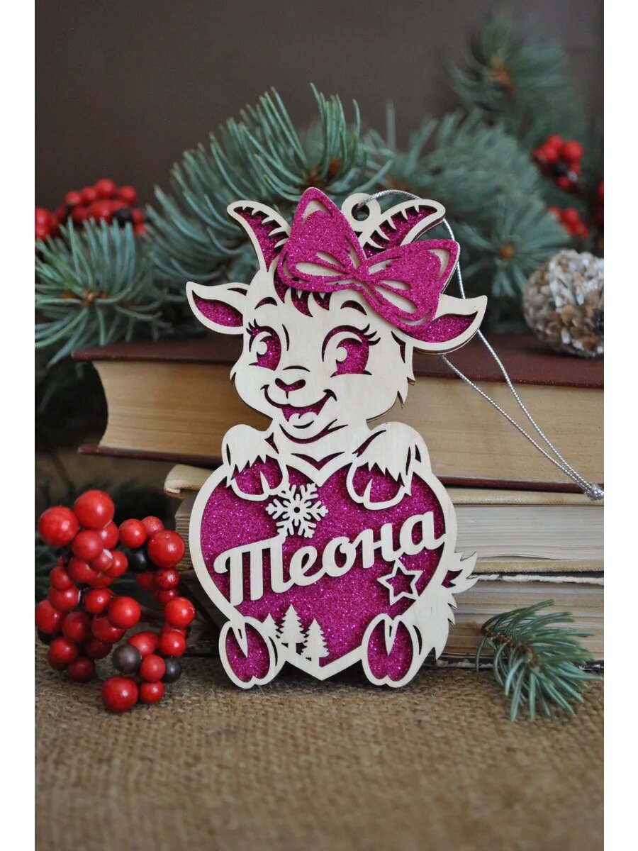 Именная игрушка коза на елку Теона
