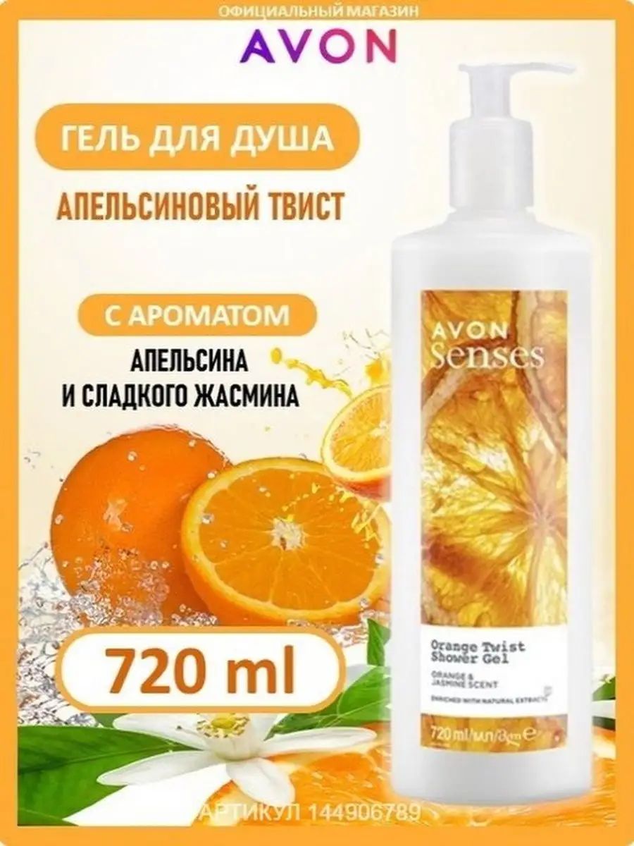 Гель для душа, женский, Апельсиновый твист, 720 мл, Avon, с апельсином и жасмином