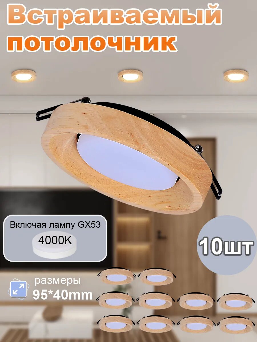 Встраиваемый светильник GX53 деревянная текстура 4000K,10 шт