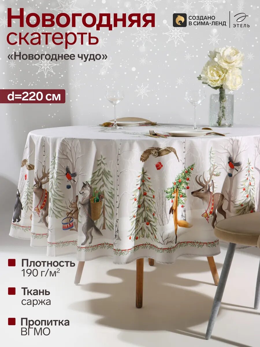 Круглая скатерть 220*220 см для стола новогодняя