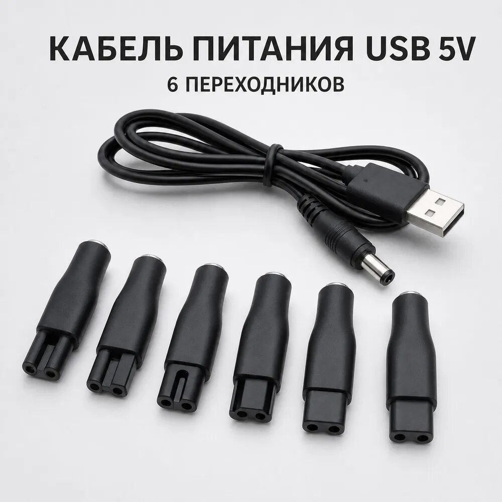 USB кабель питания 5V для триммеров и электробритв, с 6 переходниками. Универсальный, подходит для зарядки на ходу и дома