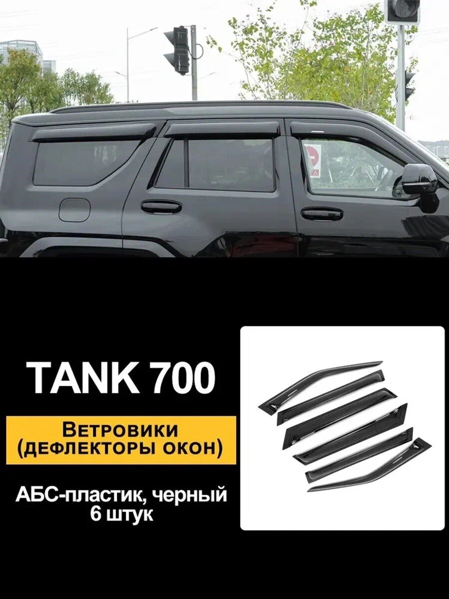 Ветровики (дефлекторы окон) для 700, 6 шт. АБС-пластик, черный матовый