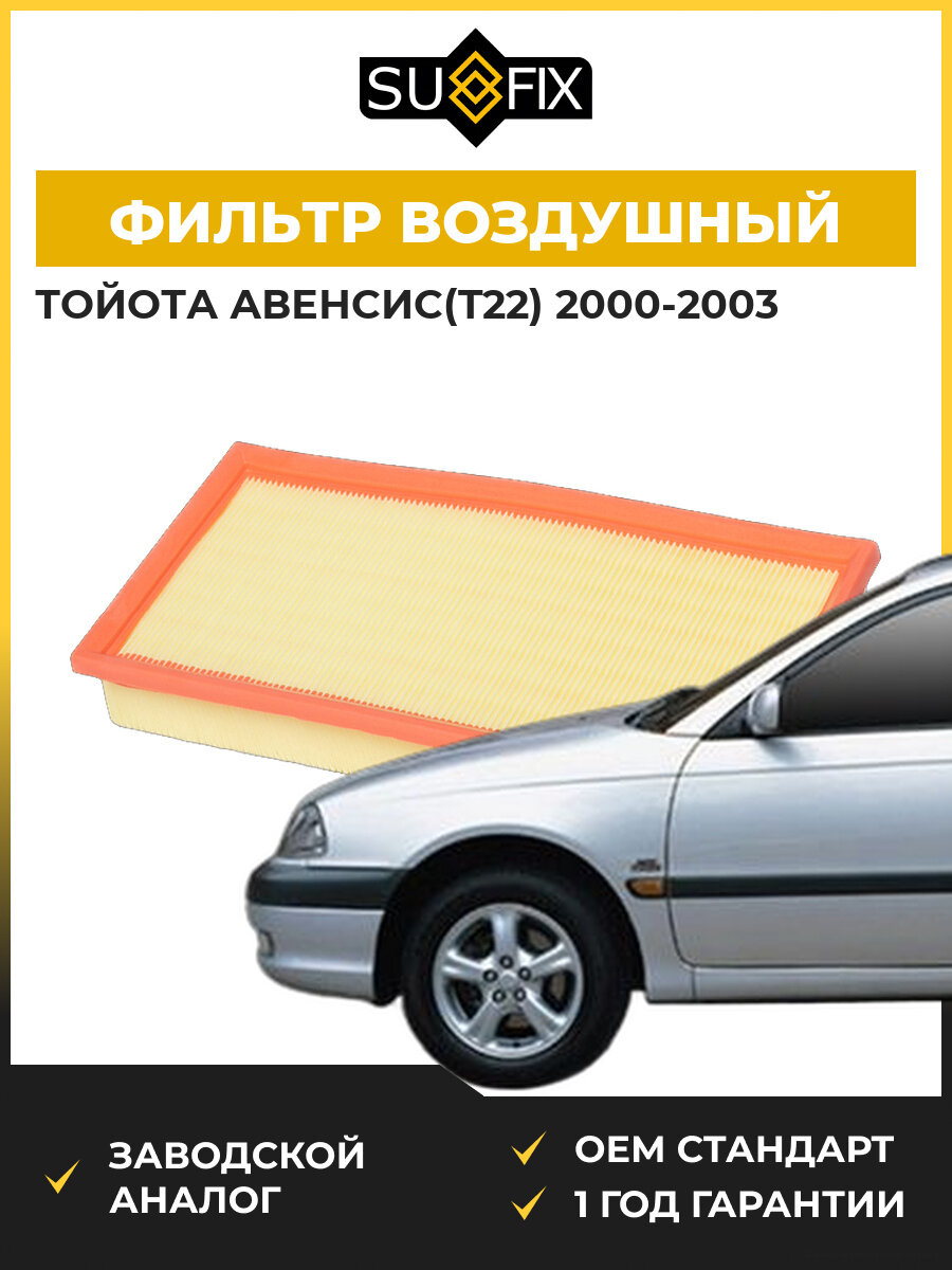 Фильтр воздушный SUFIX SO1096 Тойота Авенсис Toyota Avensis T22 2000-2003