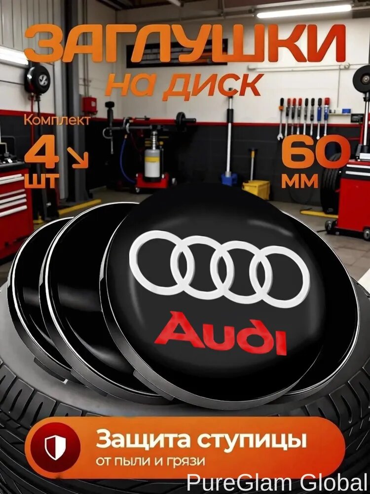 Комплект колпачков на литые диски , заглушки ступицы Audi 60/56 мм 4 шт