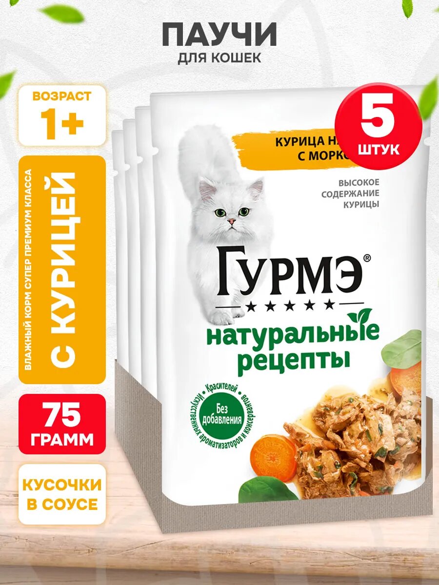 Корм влажный Гурмэ Натуральные Рецепты для взрослых кошек, курица, 75 г 5 шт