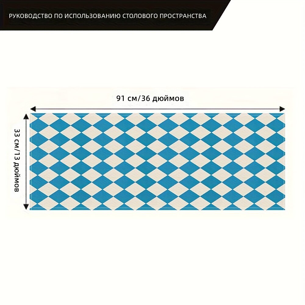 Скатерть прямоугольная синяя в ромбовидную клетку, полиэстер, баварский стиль, 13x36 дюймов