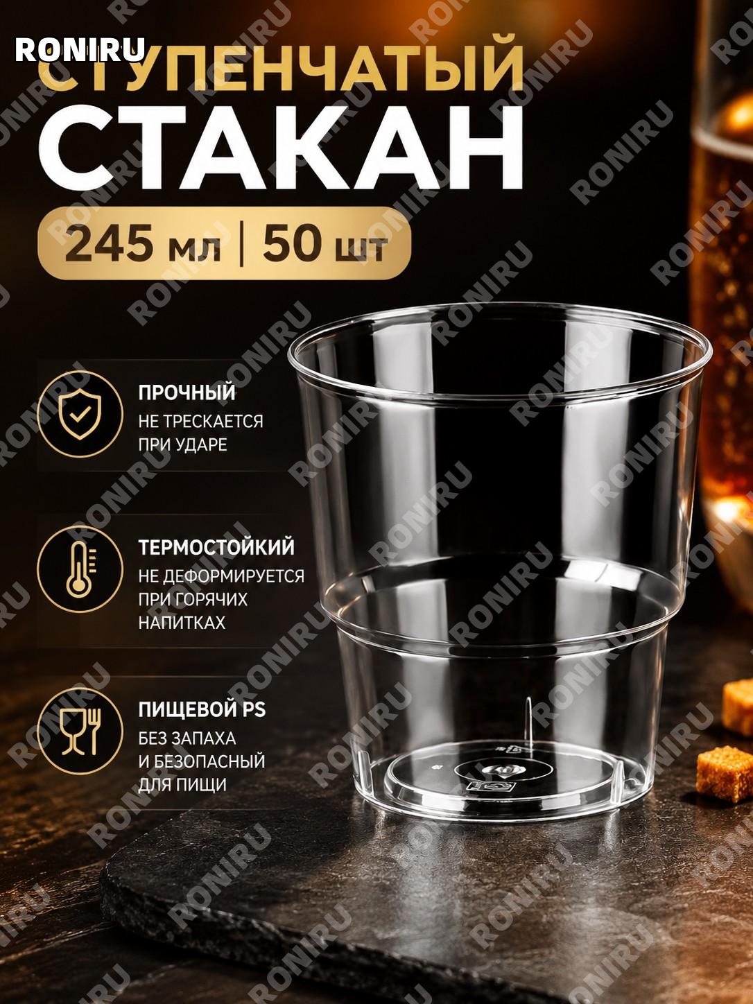 Стакан пластиковый ступенчатый 245 мл одноразовый PS для напитков набор более 50 шт.