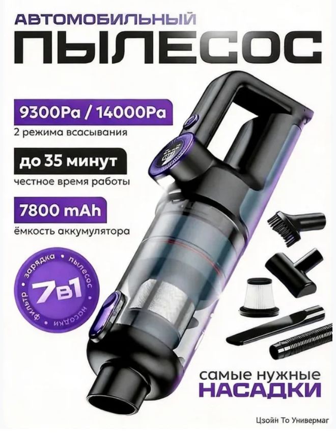 Беспроводной мощный автопылесос Портативный пылесос для чистки салона автомобиля