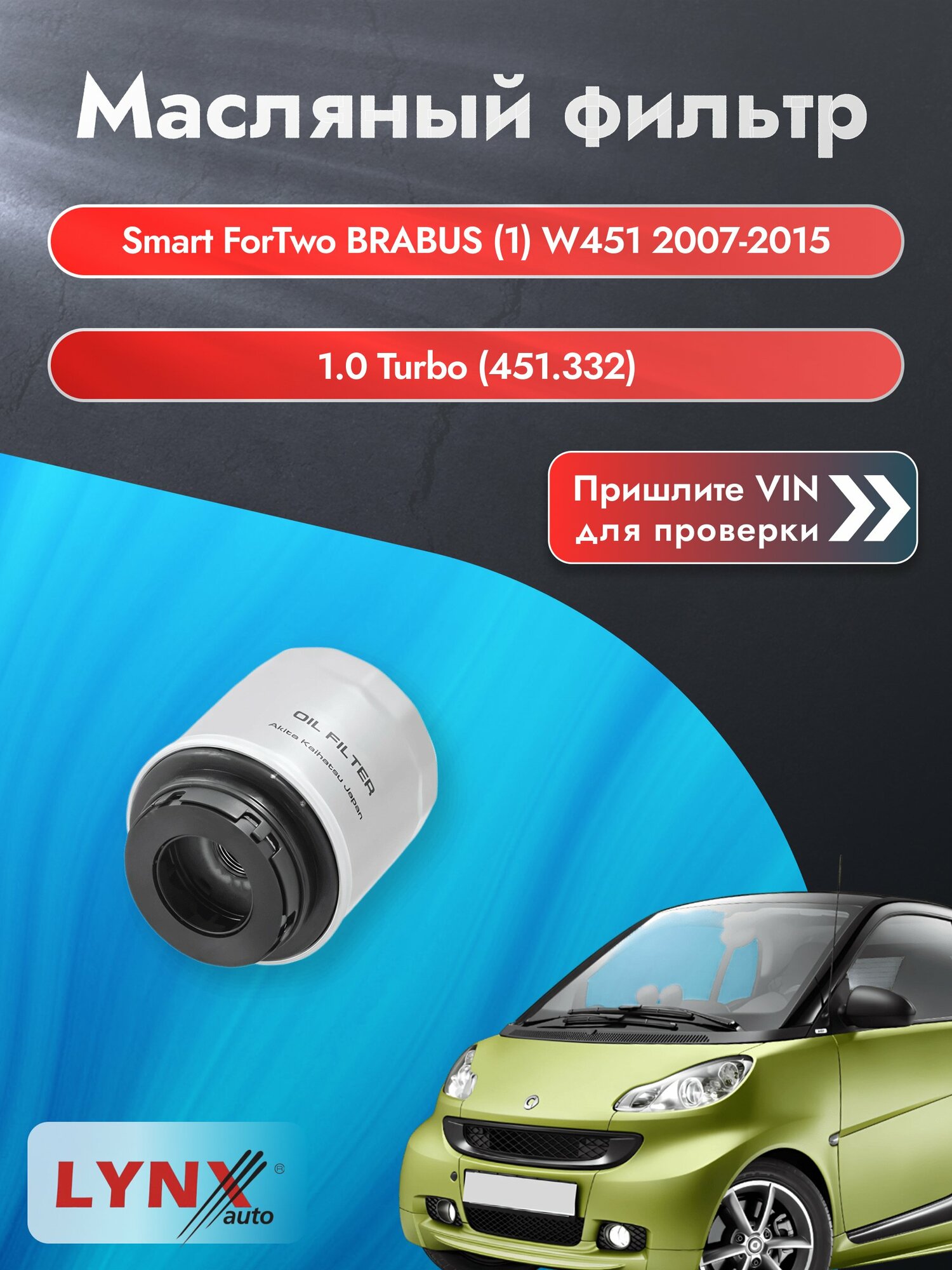 Масляный фильтр для Smart ForTwo BRABUS (1) W451 2007-2015 г. Двигатель 1.0 Turbo (451.332) (M 132.930) Смарт ФорТу Брабус LС-1902 LYNXauto