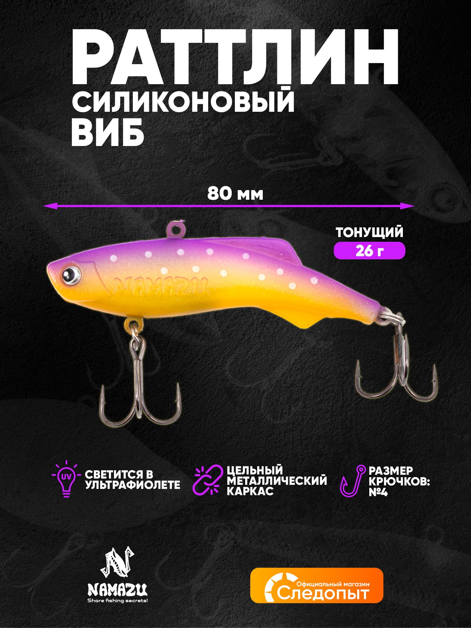 Раттлин Namazu StalkeR silicone, L-80 мм, 26гр, тонущий, цвет №21