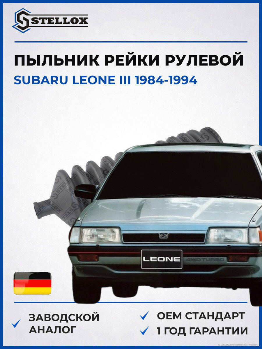 Пыльник рейки рулевой Stellox 1417002SX Субару Леоне III Subaru Leone III 1984-1994