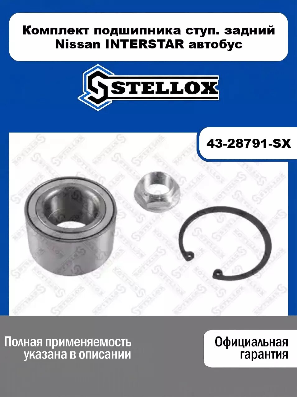 Комплект подшипника ступ. задний Nissan INTERSTAR автобус 43-28791-SX, STELLOX