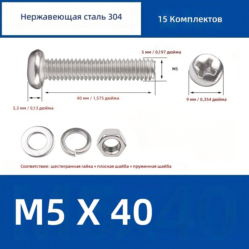 Комплект шестигранных болтов и гаек М5 из нержавеющей стали 304, длина 40 мм, 15 комплектов