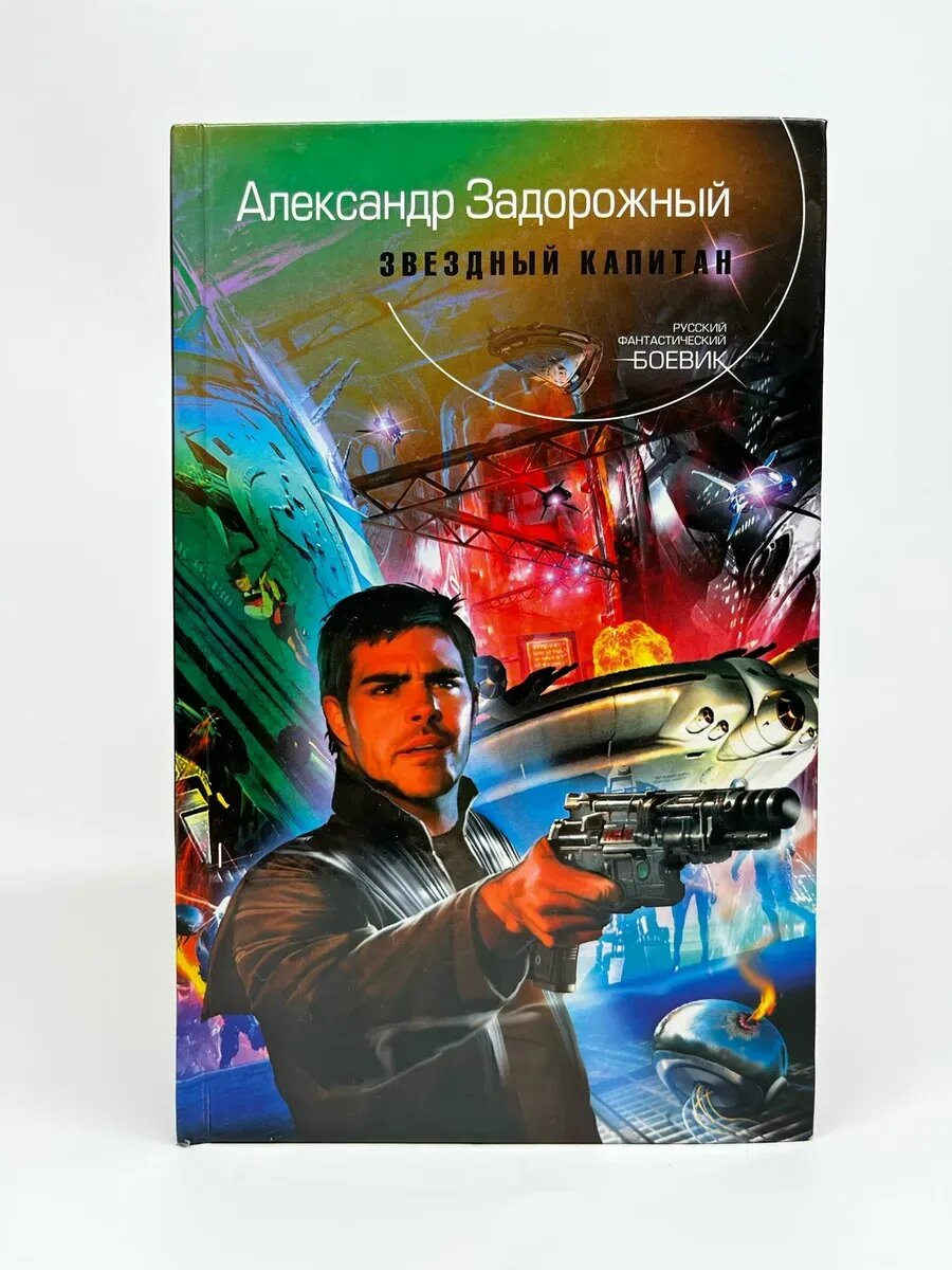 Александр Задорожный. Звездный капитан