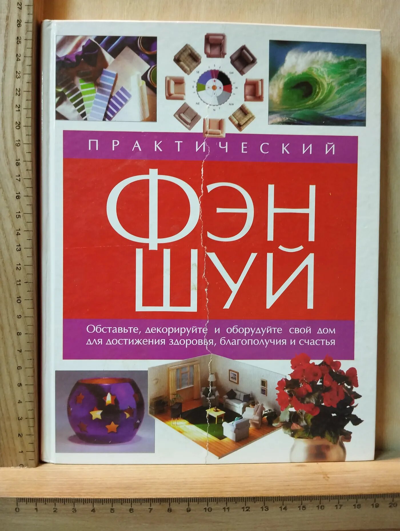 Практический Фэн-Шуй